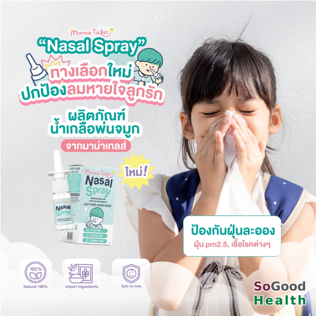 💥EXP 04/03/26💥Mama Tales Nasal Spray 20 ml น้ำเกลือพ่นจมูก มีสารดักจับ ...
