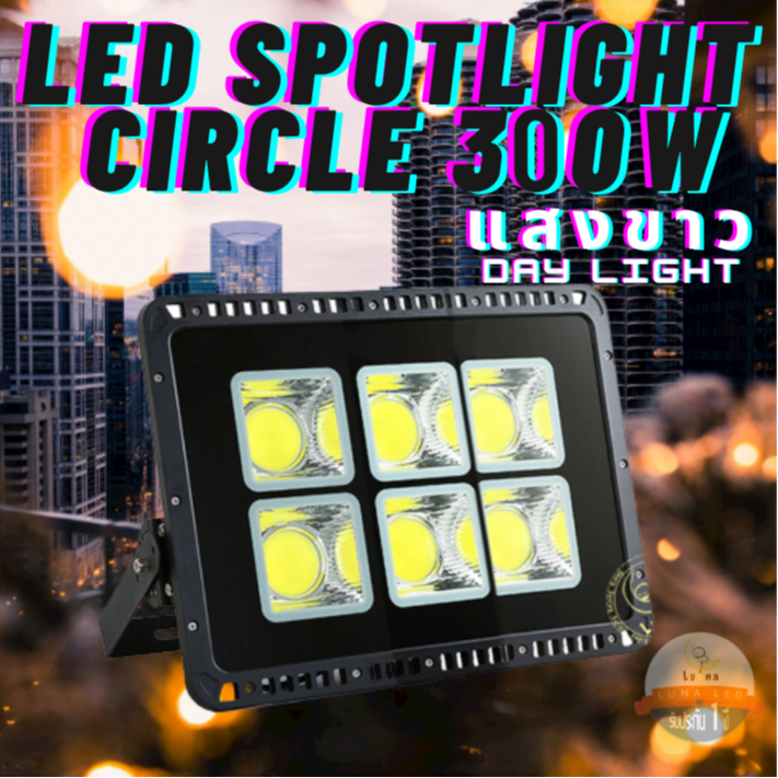 [ ประกัน 1 ปี ] สปอตไลท์ ฟลัดไลท์ LED Spotlight Flood Light 300W รุ่น ...