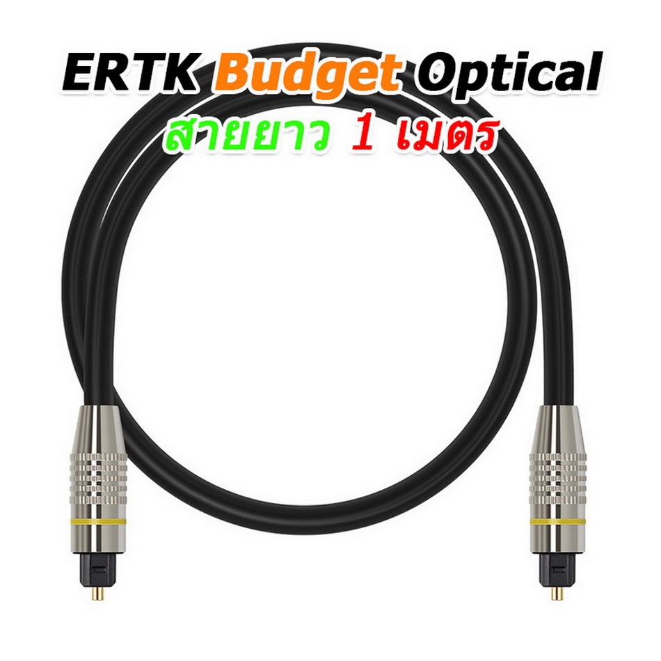 ERTK Budget Optical สาย Optical ราคาประหยัด ของแท้จากแบรนด์ ERTK ระดับ ...