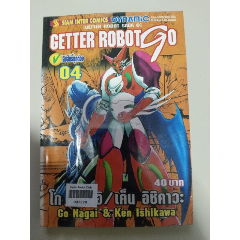 GETTER ROBOT GO เล่ม 4 (มือสอง) | Shopee Thailand