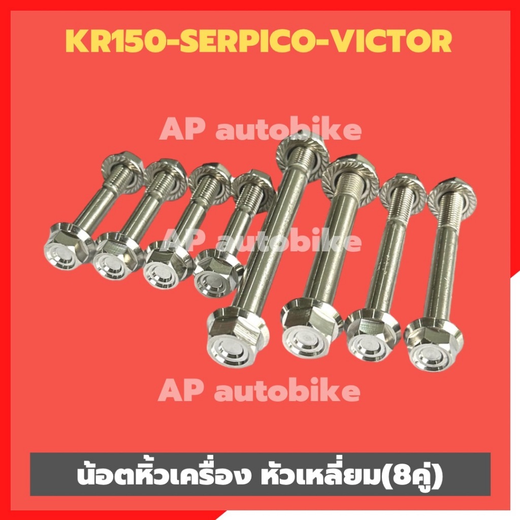 น้อตหิ้วเครื่องบน-ล่าง(8คู่) KR150 SERPICO VICTOR สแตนเลสหัวเหลี่ยม น้อตหิ้วเครื่องเคอา น้อตหิ้ว ...
