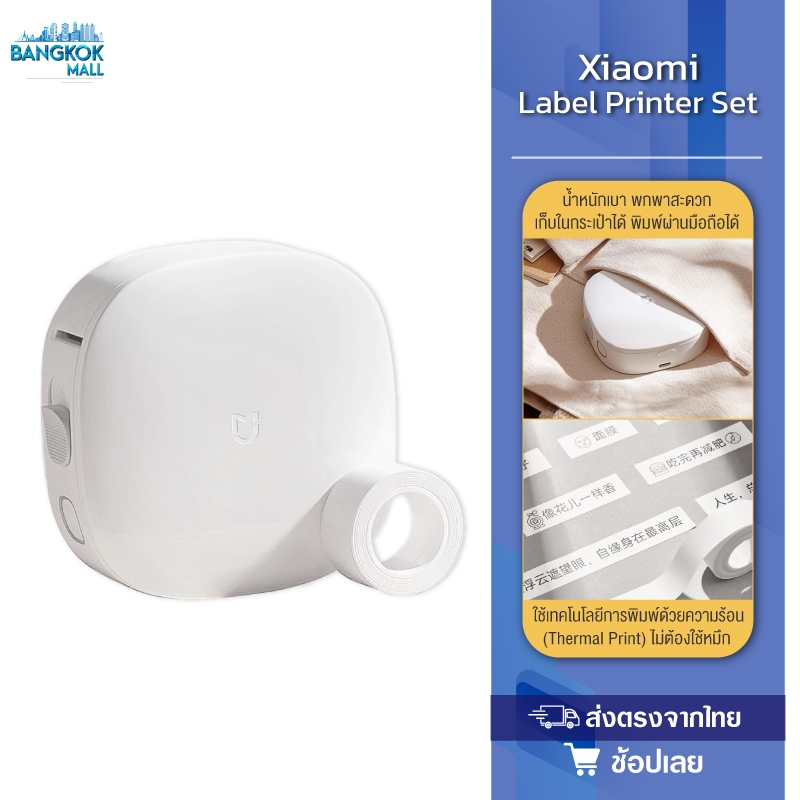 Xiaomi Label Printer Set ชุดเครื่องพิมพ์ฉลาก เครื่องพิมพ์ฉลาก ป้ายบาร์ ...