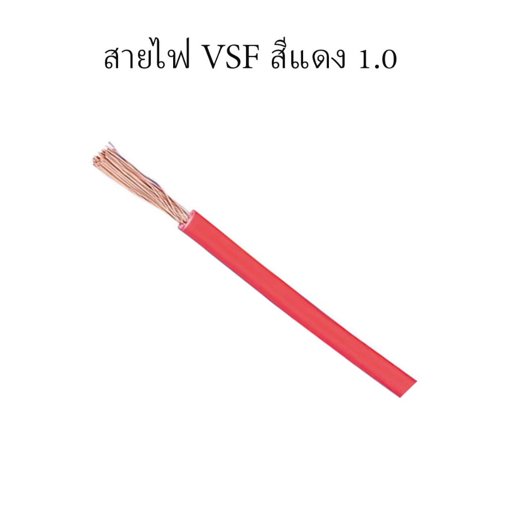 สายไฟ VSF สายไฟเดี่ยว 0.5-2.5 sq.mm คอนโทรล ใช้กับ 12V - 220V ได้ สายไฟ ...