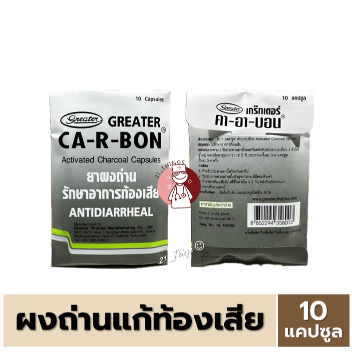 (แบ่ง1แผง) CA-R-BON คา-อา-บอน ยาผงถ่าน รักษาอาการท้องเสีย Activated ...