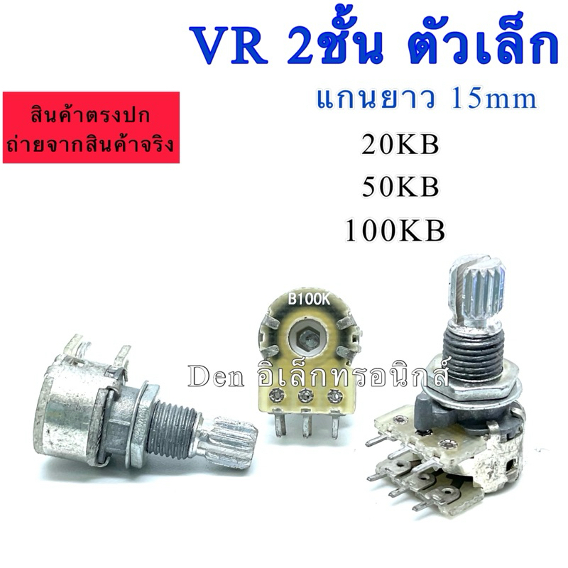 VR วอลลุ่ม 2ชั้น 6ขา (ตัวเล็ก) ปรับค่าได้ 20K 50K 100K แกนยาว 15mm ราคา ...