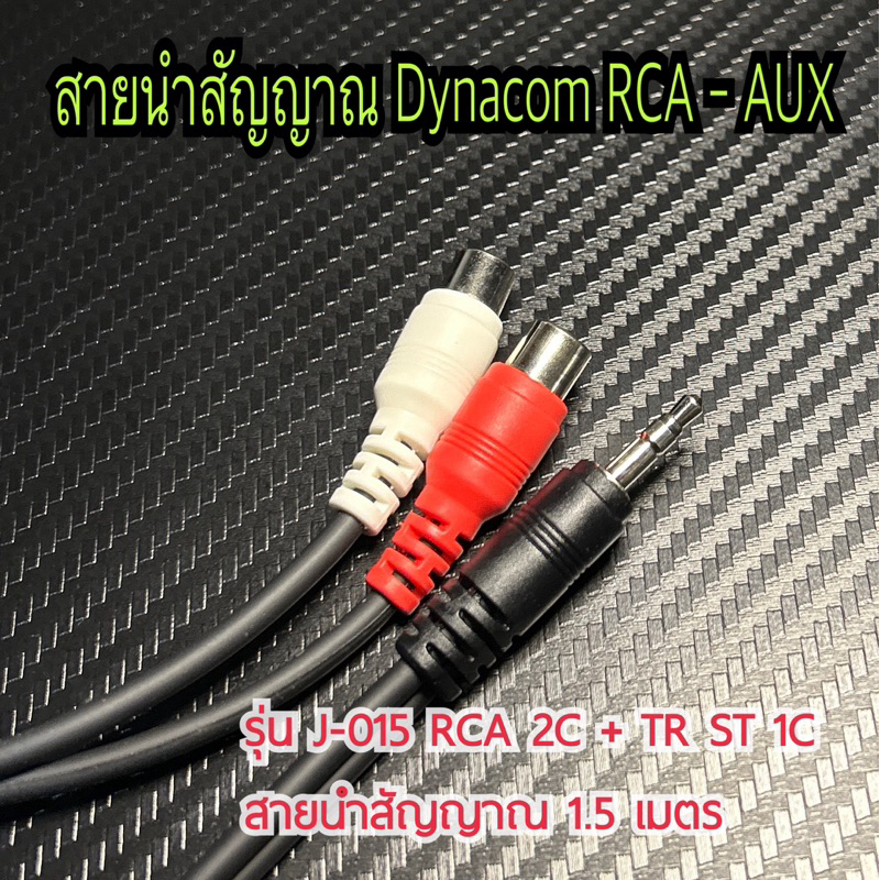 สายนำสัญญาณ Dynacom RCA - AUX J-015 RCA 2C + TR ST 1C เชื่อมต่อเสียง ...