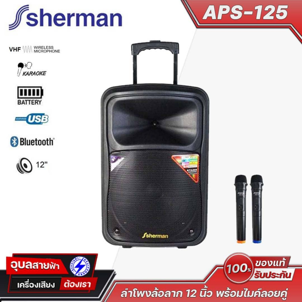 Sherman APS-125 ลำโพง บลูทูธ 12 นิ้ว พร้อมไมค์ 2 ตัว ชาร์จแบตได้ AUX Portable Bluetooth Speaker ...