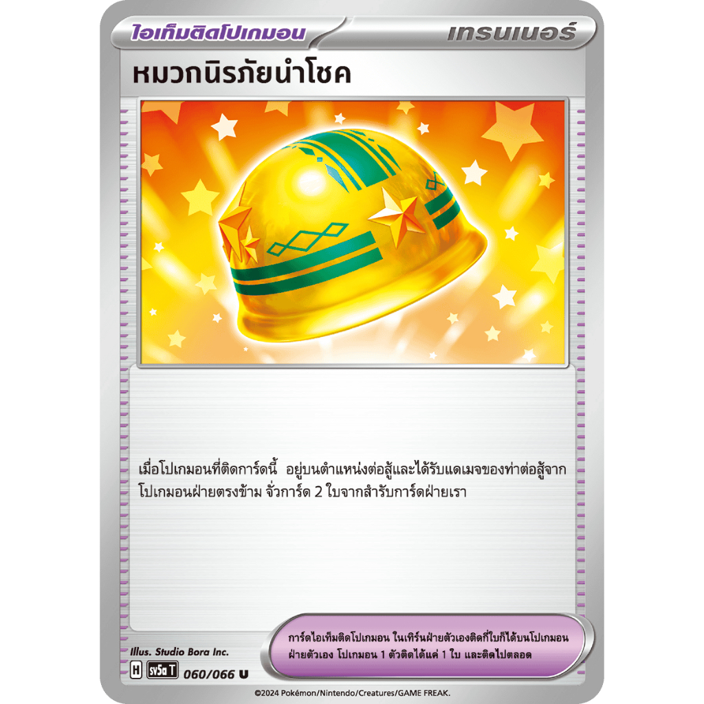 หมวกนิรภัยนำโชค 060/066 U - หมอกสีชาด [sv5a T] การ์ดโปเกมอน (Pokemon Trading Card Game) | Shopee ...