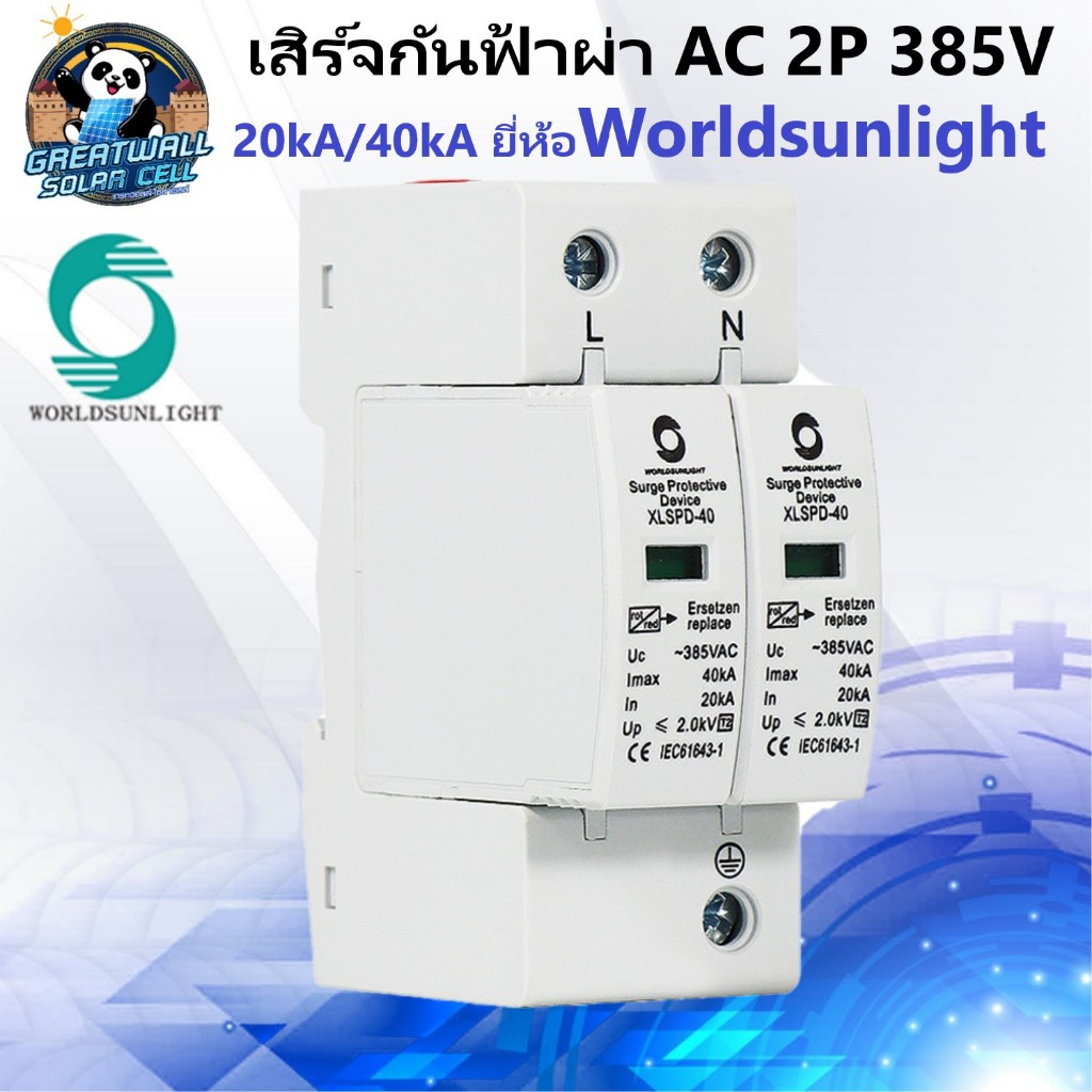 กันฟ้าผ่า AC 2P 275V กันฟ้าผ่า AC 2P 385V SPD กันฟ้าผ่า SPD AC 2P ...