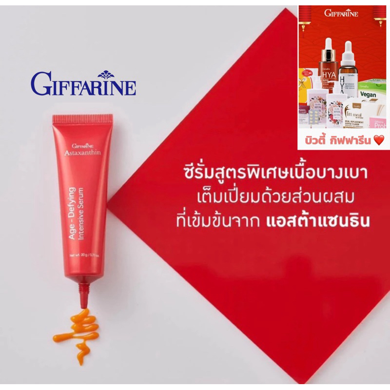 Giffarine Astaxanthin Age-Defying Intensive Serum กิฟฟารีน แอสตาแซนธิน ...
