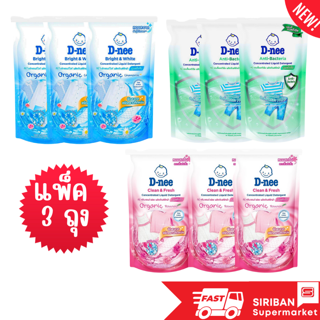 (แพ็ค3ถุง)D-nee ดีนี่ ผลิตภัณฑ์ซักผ้าสูตรเข้มข้น แอนตี้แบคทีเรีย /คลีน&เฟรช /ไบร์ท&ไวท์ ขนาด 550 ...