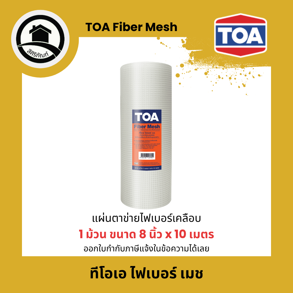 TOA Fiber Mesh แผ่นตาข่ายไฟเบอร์กลาส ทีโอเอ ไฟเบอร์ เมช 8นิ้วx10เมตร ...