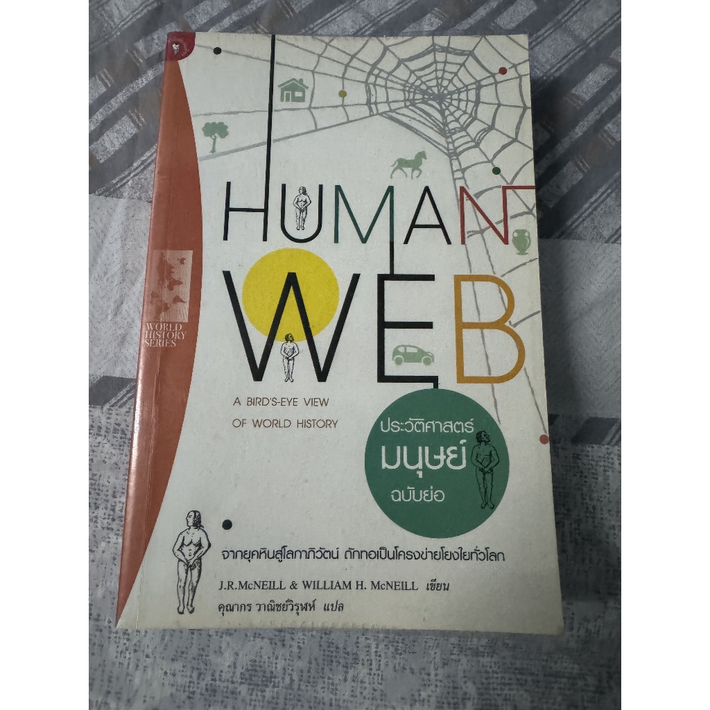 Human Web ประวัติศาสตร์มนุษย์ฉบับย่อ มีตำหนิ | Shopee Thailand