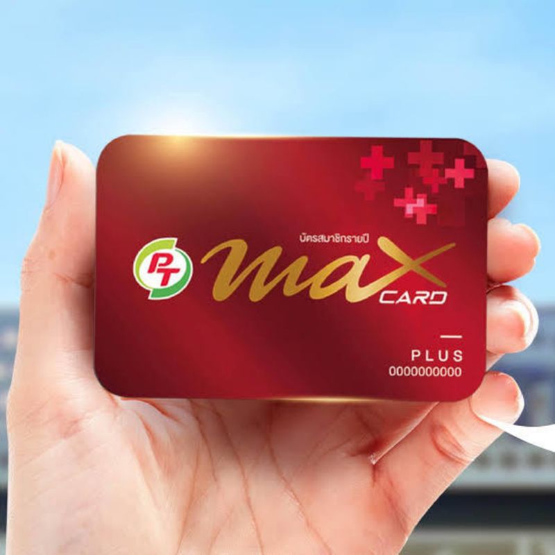 บัตรสมาชิกพีทีแม็กการ์ดพลัสMAXCARDPLUS | Shopee Thailand