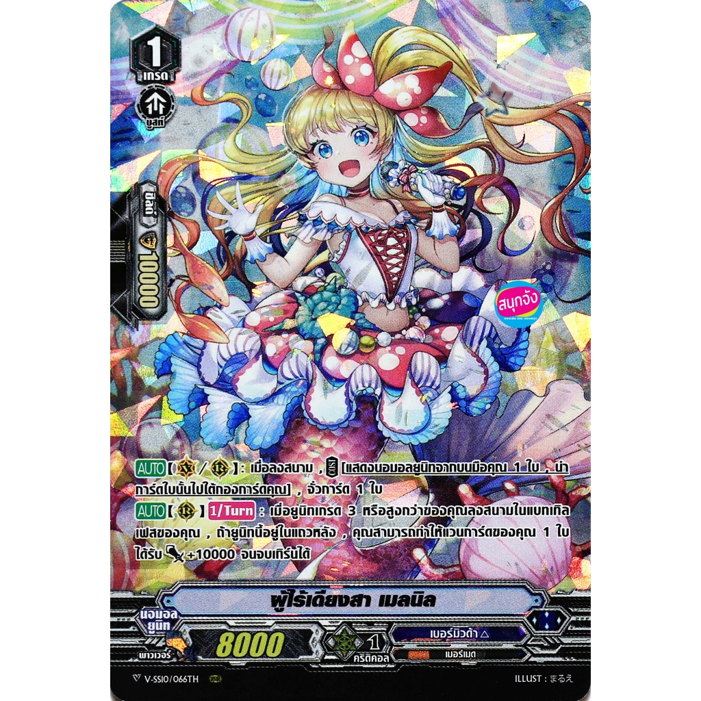 แวนการ์ด V-SS10/066 ผู้ไร้เดียงสา เมลนิล แคลน เบอร์มิวด้า ฟอยฟูลอาร์ท m2405 | Shopee Thailand