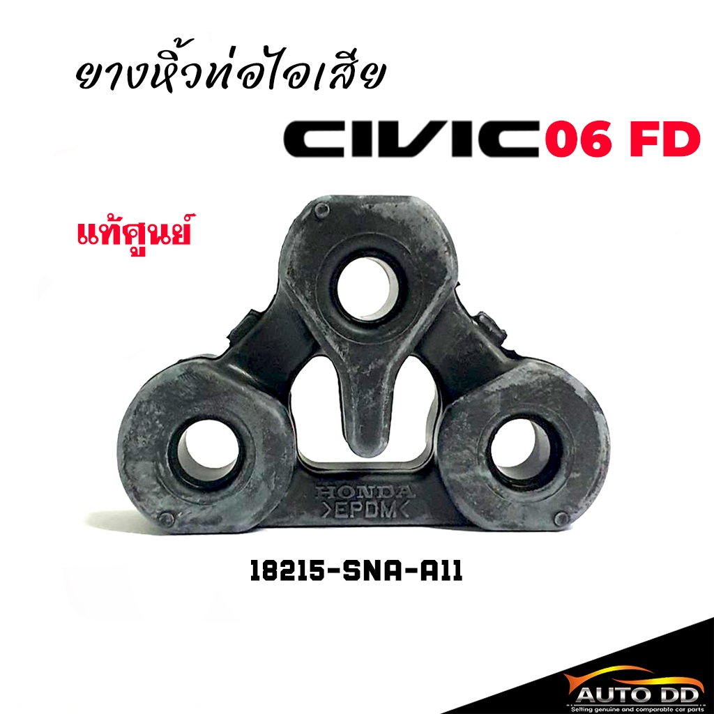 ยางหิ้วท่อไอเสีย (ตัว-หน้า ) ฮอนด้า Civic FD *แท้ศูนย์* 18215-SNA-A11 ...