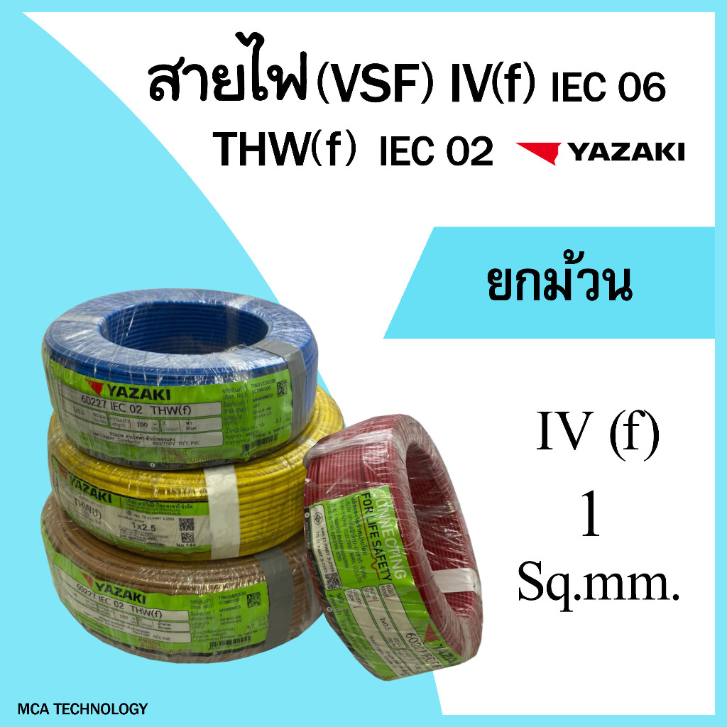 สายไฟ ยาซากิ YAZAKI สายคอนโทรล สายอ่อน VSF IV(f) 1 sq.mm. (ยกม้วน 100 เมตร) สายฝอย ทองแดง ...