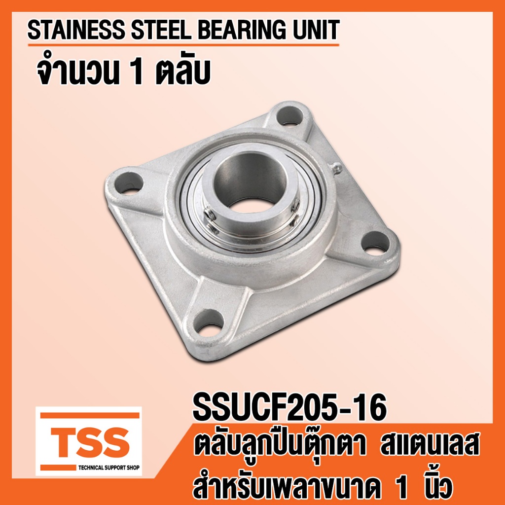 SSUCF205-16 ตลับลูกปืนตุ๊กตาสแตนเลสทั้งชุด (STAINLESS STEEL BEARING UNITS) สำหรับรูเพลาขนาด 1 ...