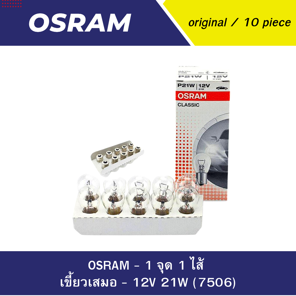 หลอดไฟท้าย OSRAM 21W 2V (7506) สินค้าของแท้ พร้อมจัดส่ง ** 1กล่องมี10 ...