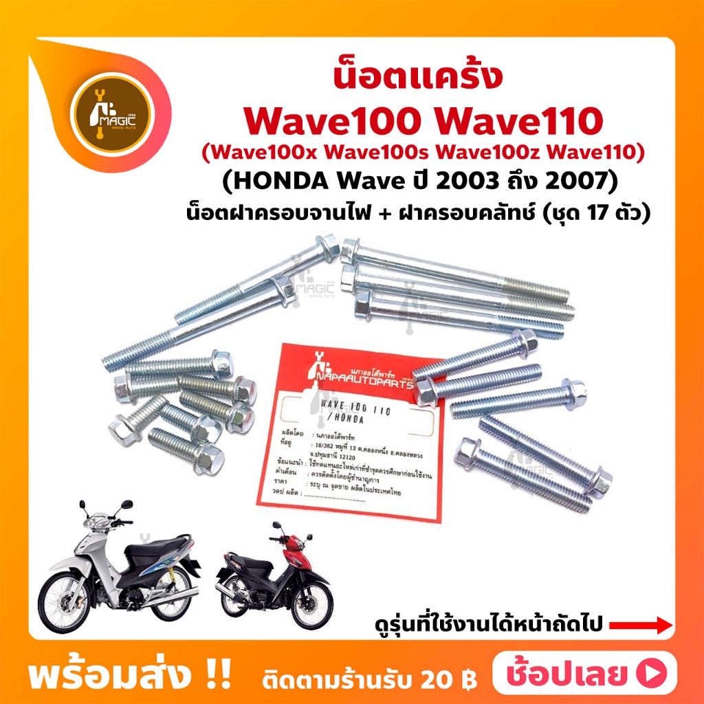 น็อตแคร้ง Wave100 Wave100S Wave100X Wave100Z Wave110 ฮอนด้า ชุด 17 ตัว (น็อตฝาครอบแคร้งด้านซ้าย ...