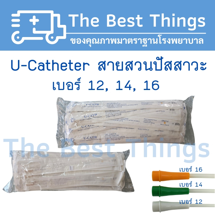 U-Catheter สายสวนปัสสาวะ (เบอร์12, 14, 16) | Shopee Thailand