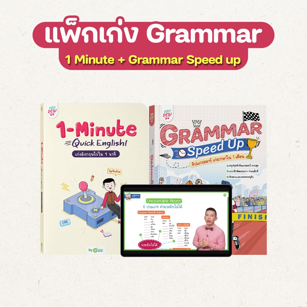 แพ็กเก่งแกรมมาร์ หนังสือ 1-Minute Quick English และ GRAMMAR SPEED UP by ...