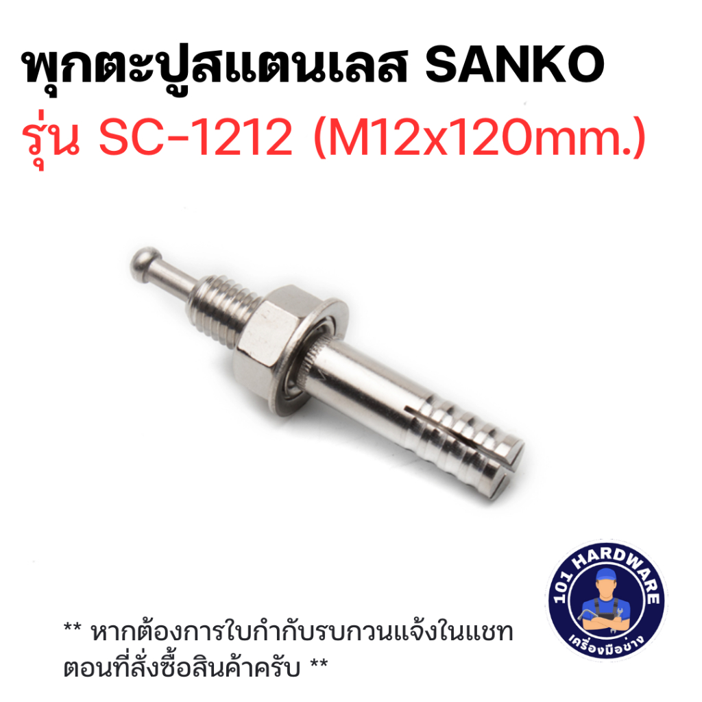 SANKO SC-1212 พุกตะปูสแตนเลส SUS-304 ขนาด M12 x 120 mm (กล่องละ 30 ตัว ...