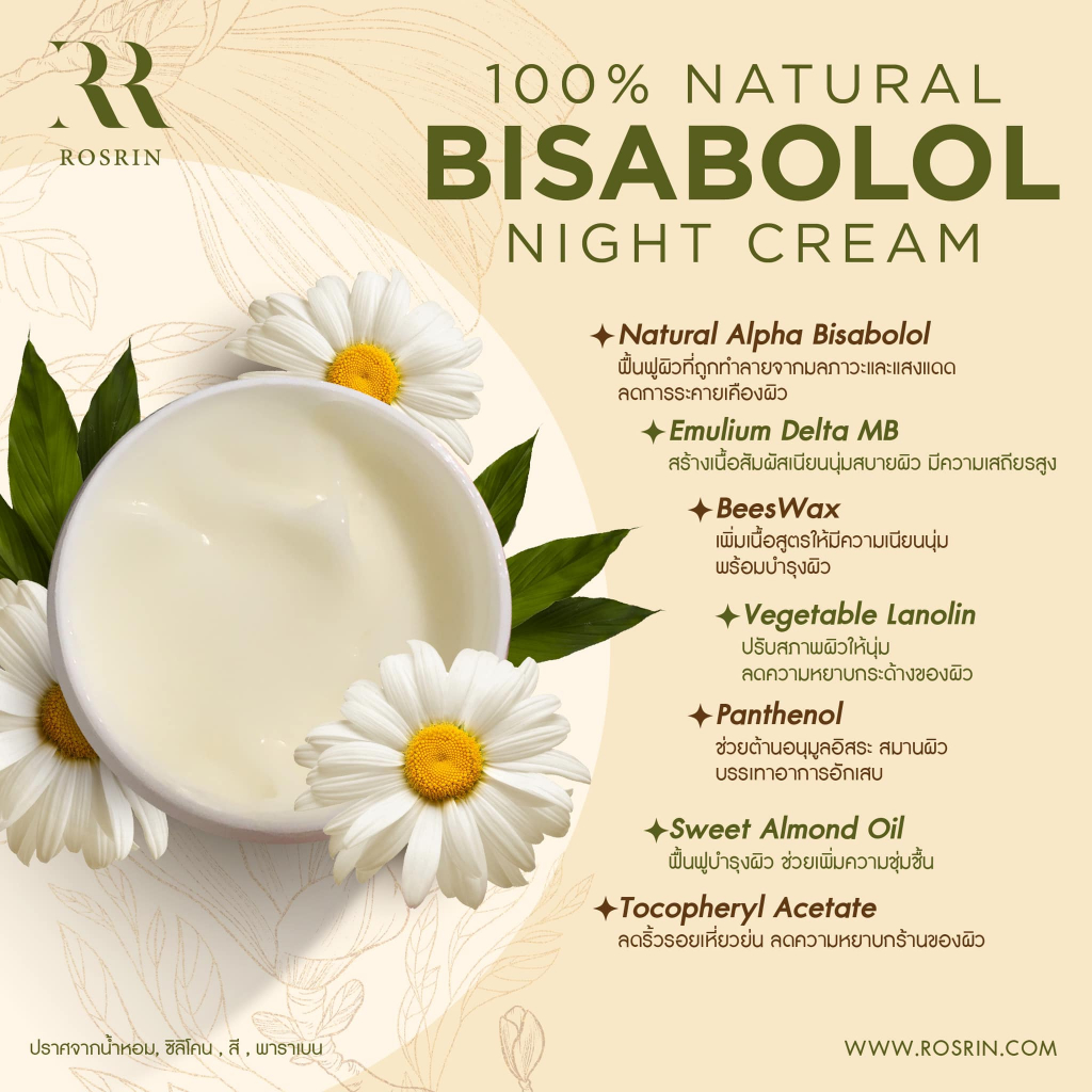 100% Natural Bisabolol Night Cream ครีมเนื้อนุ่มหน้าฉ่ำ ปลอบประโลมผิว ...