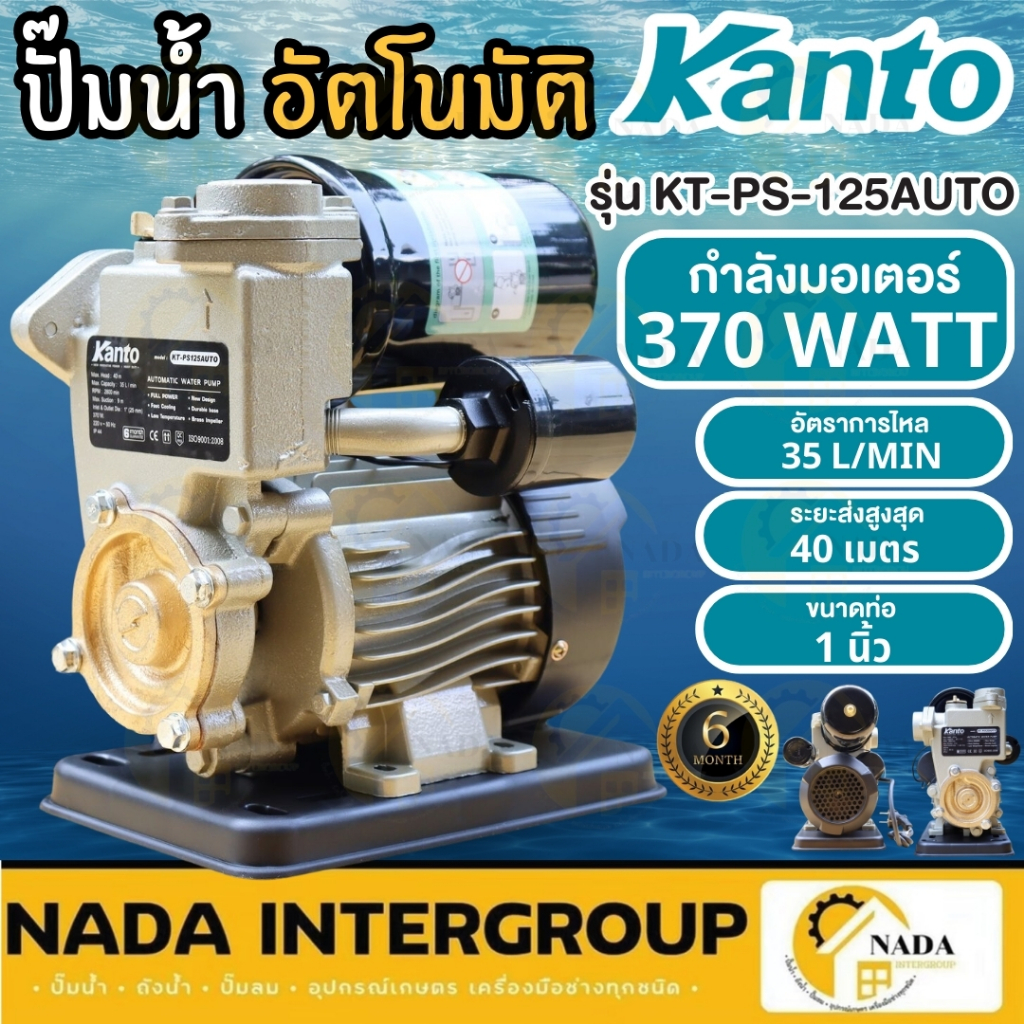 KANTO ปั๊มน้ำอัตโนมัติ รุ่น KT-PS-125 กำลัง 370 วัตต์ แคนโต้ ปั้มน้ำ ...