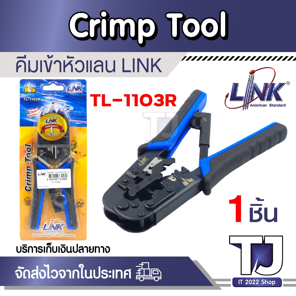 Link คีมเข้าหัวสายแลนตัวผู้ คีมย้ำสายแลน RJ45/RJ11 รุ่น TL-1103R Crimp ...
