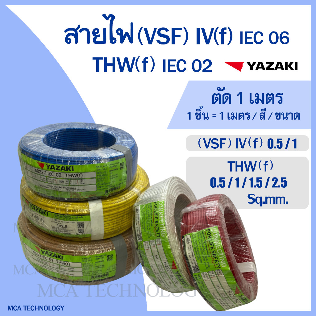 สายไฟ ยาซากิ YAZAKI สายคอนโทรล สายอ่อน (VSF)IV(f) 0.5, 1 / THW(f) 1.5, 2.5 sq.mm. (แบ่งขายแบบ ...