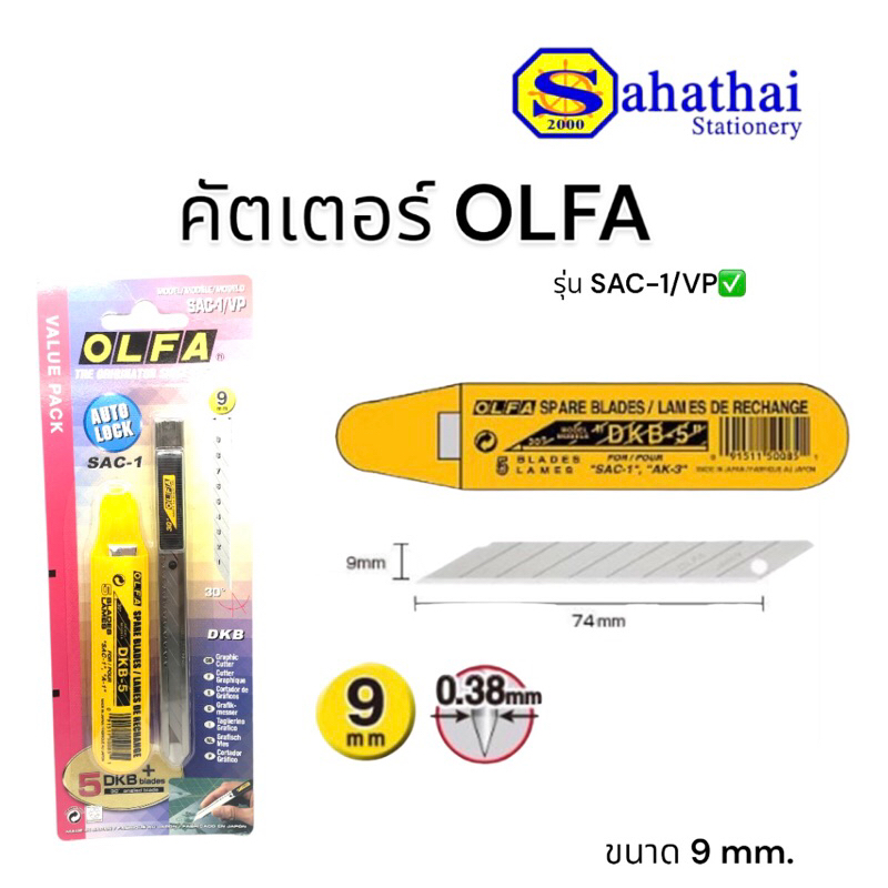 OLFA คัตเตอร์ตัดงานกราฟฟิค SAC-1/VP ใช้กับใบมีดขนาดเล็ก: รุ่น DKB-5 ใบมีดทำมุมเฉียง: 30 องศา ...