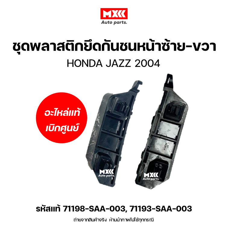 พลาสติกยึดกันชนหน้า แท้เบิกศูนย์ HONDA JAZZ ปี 2004-2006 รหัสแท้ 71193 ...