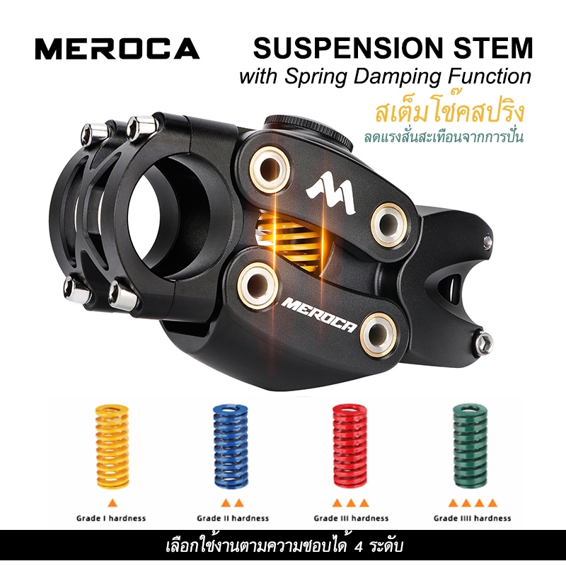 MEROCA Suspension Stem สเต็มโช้คสปริงสำหรับจักรยาน ลดซับแรงสั่นสะเทือน ...