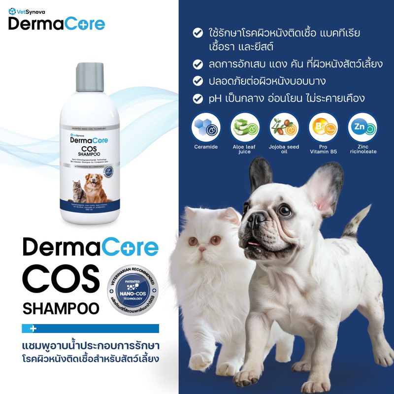 Dermacore COS Shampoo เดอมาคอ แชมพู แชมพูอาบน้ำของสัตว์เลี้ยง 250 ml ...