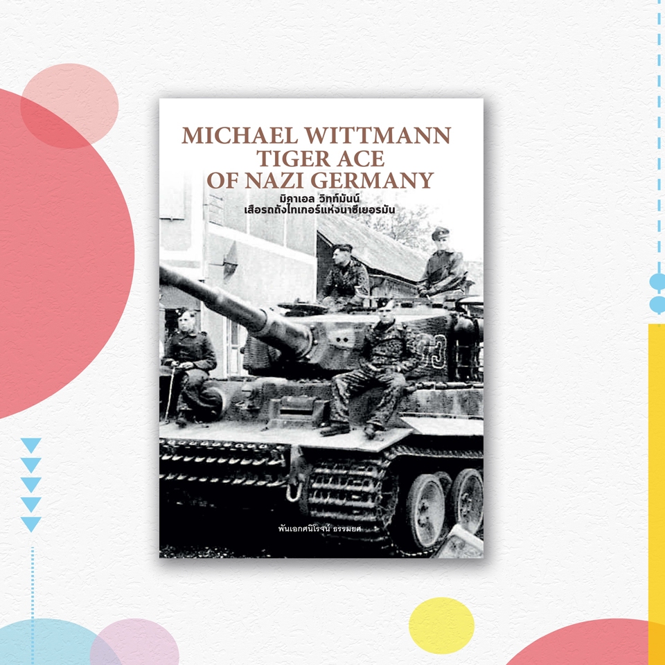 หนังสือ MICHAEL WITTMANN TIGER ACE OF NAZI GERMANY มิคาเอล วิทท์มันน์ ...