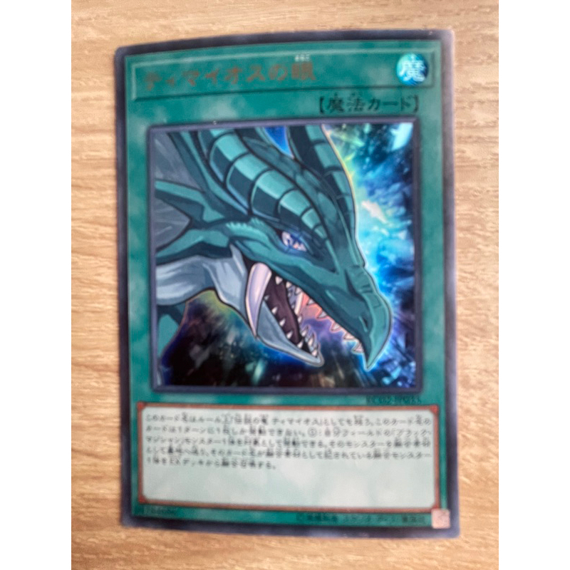 The Eye of Timaeus ดวงตาแห่งทีไมออส รหัส RC02-JP035 ระดับ Ultra Rare (UR) สภาพนางฟ้า | Shopee ...