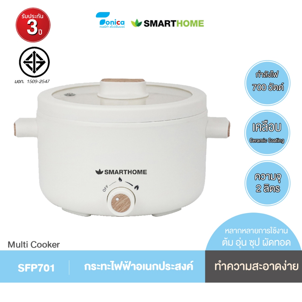 SMARTHOME หม้อชาบู หม้อสุกี้ กระทะไฟฟ้า รุ่น SFP701 ความจุ 2 ลิตร ...