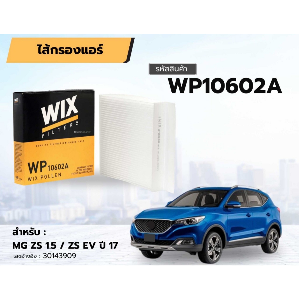 Wix WP10602A กรองแอร์ cabin filter MG ZS 1.5 EV 2017 10602 เอ็มจี ...