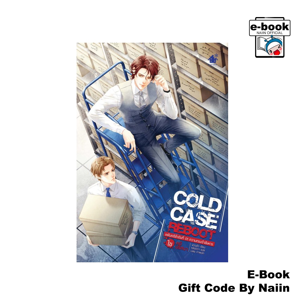 [E-Book Digital code] Cold Case Reboot ไขคดีปริศนา เล่ม 1 | Shopee Thailand