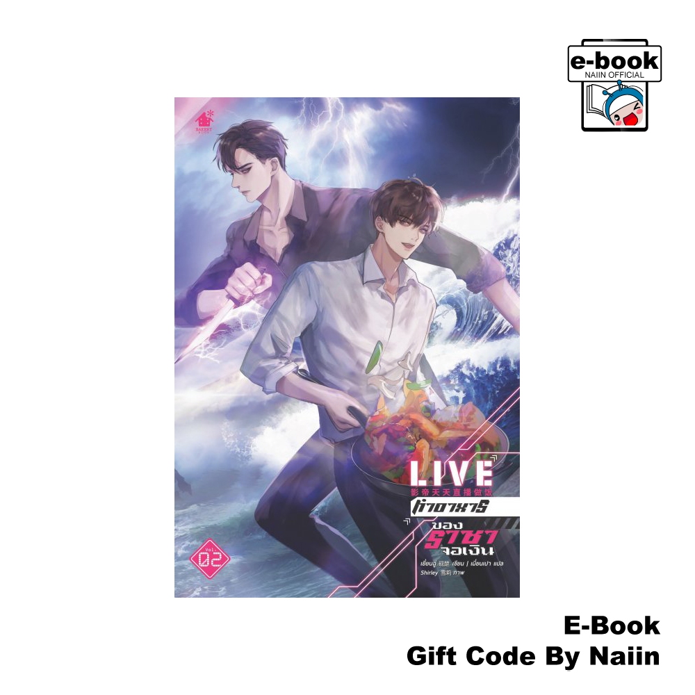 [E-Book Digital code] LIVE ทำอาหารของราชาจอเงิน เล่ม 2 - เบเกอรี่บุ๊ค /Bakerybook | Shopee Thailand