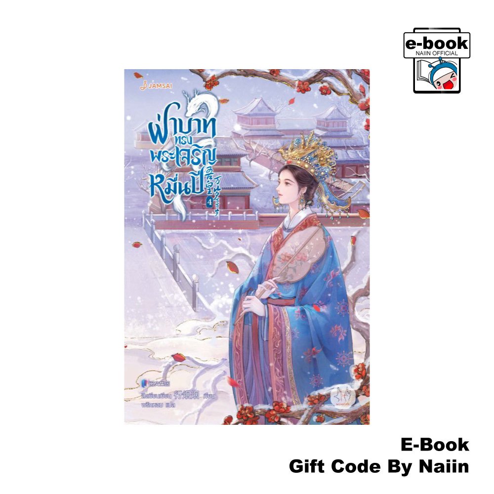 [E-Book Digital code] ฝ่าบาททรงพระเจริญหมื่นปี เล่ม 4 (เล่มจบ) | Shopee Thailand