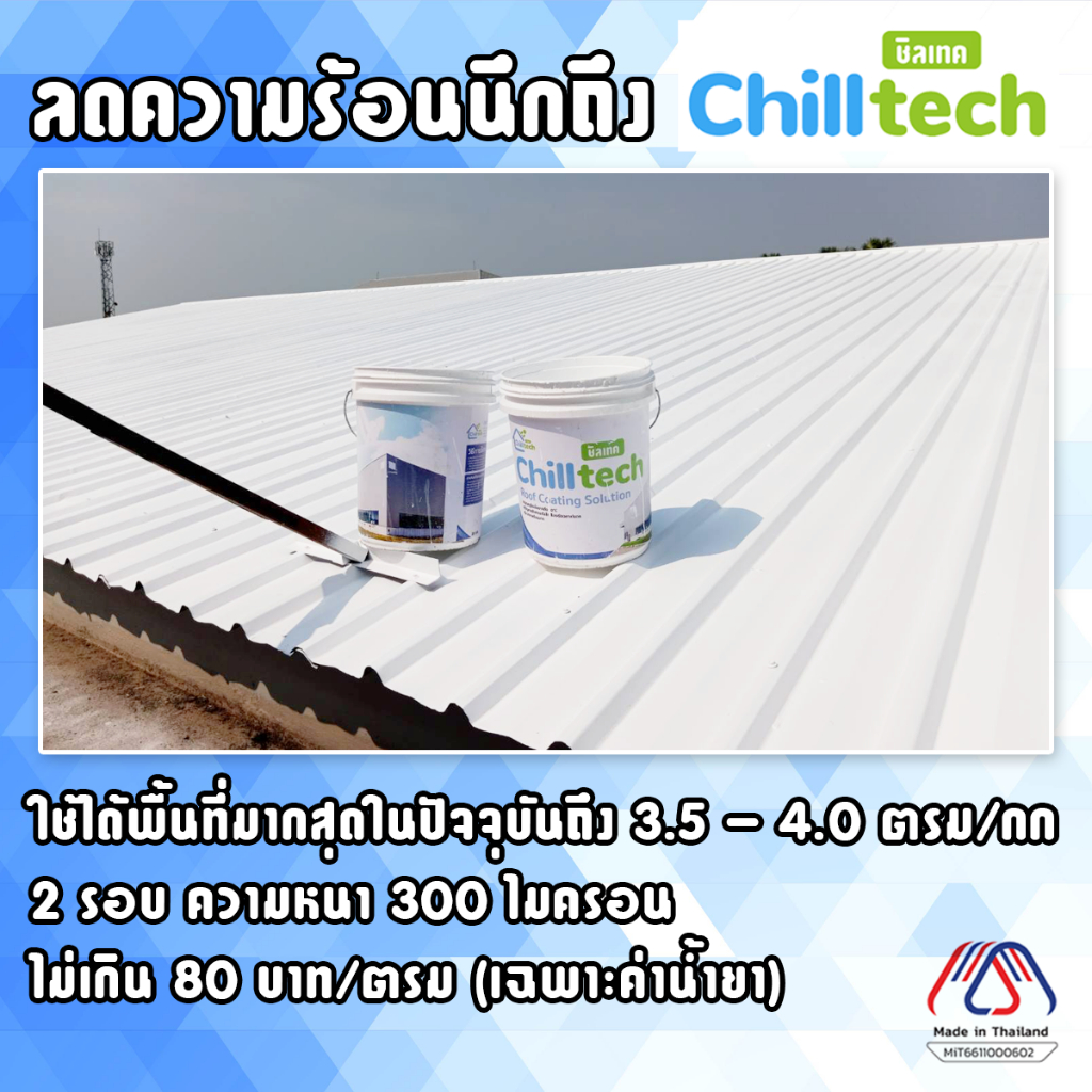 สารสะท้อนความร้อน ChillTech ขนาดแกลลอน 5 กิโลกรัม, ช่วยลดอุณหภูมิในบ้านได้สูงถึง 15 องศา, ใช้งาน ...