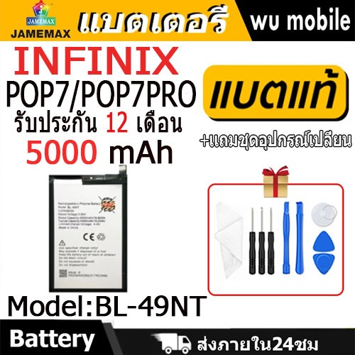 ตโทรศัพท์มือถือ ใช้กับ infinix Pop7 / Pop 7Pro JAMEMAX แบตเตอรี่ Battery ใช้กับ Model BL-49NT ...