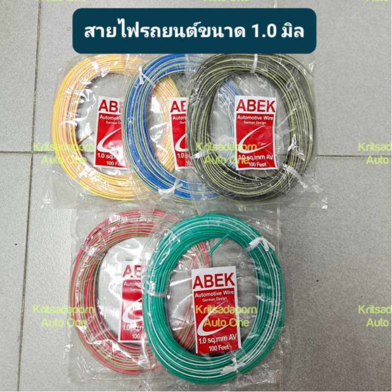 ราคาต่อม้วน!! สายไฟรถยนต์ ยี่ห้อ ABEK ขนาด 1 มิล ยาว 30 เมตร, สายไฟอ่อน ...