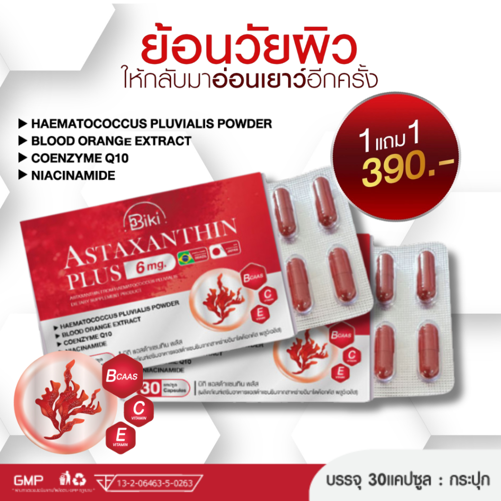 แอสตาแซนธิน 6 mg.[โปร1แถม1]Biki Asta xanthin plus 6 mg สูงสุดที่ อย. ...