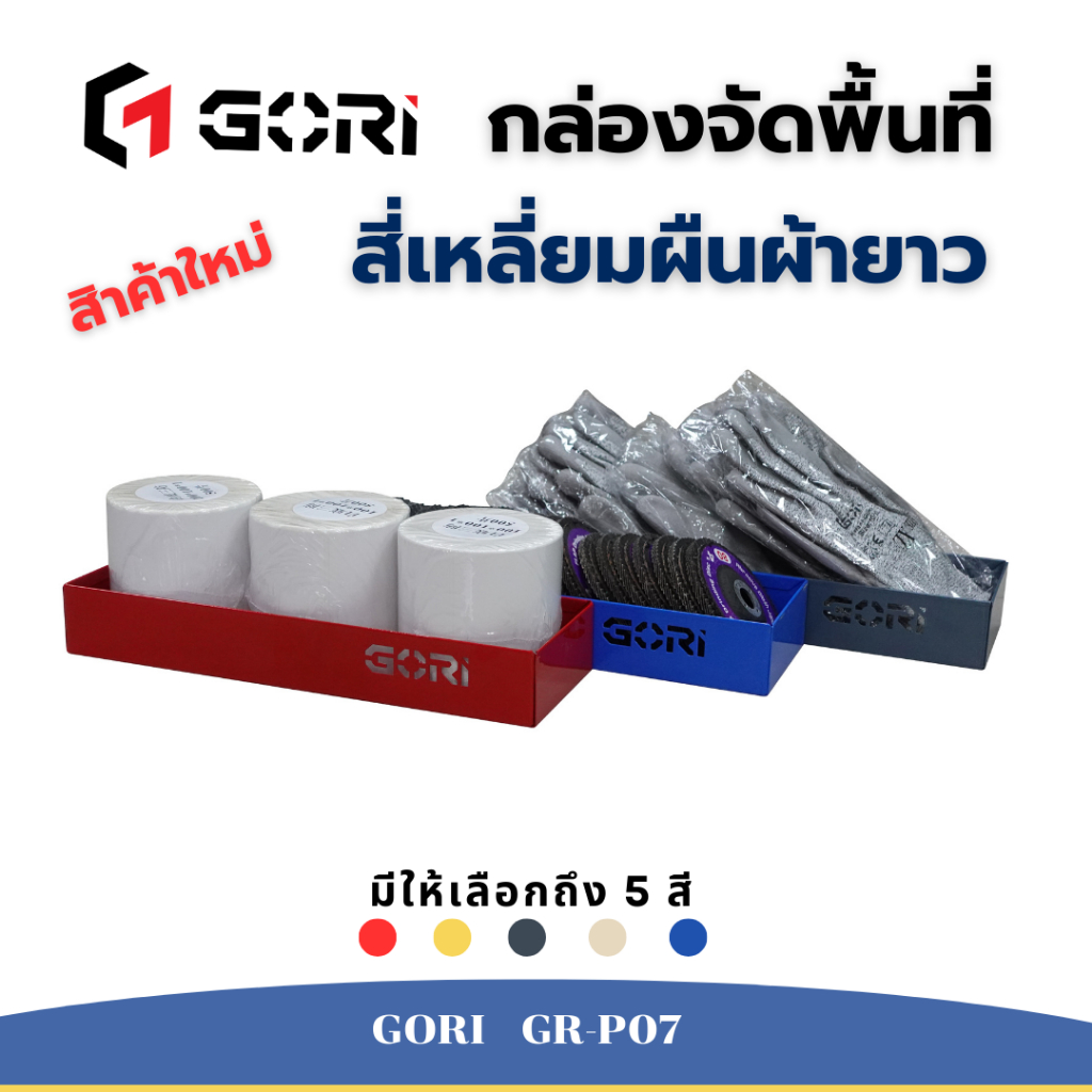 GORI กล่องจัดพื้นที่ ทรงสี่เหลี่ยมผืนผ้ายาว ผลิตจากเหล็ก เก็บขอบอย่างดีไม่มีคม GR-P07 | Shopee ...