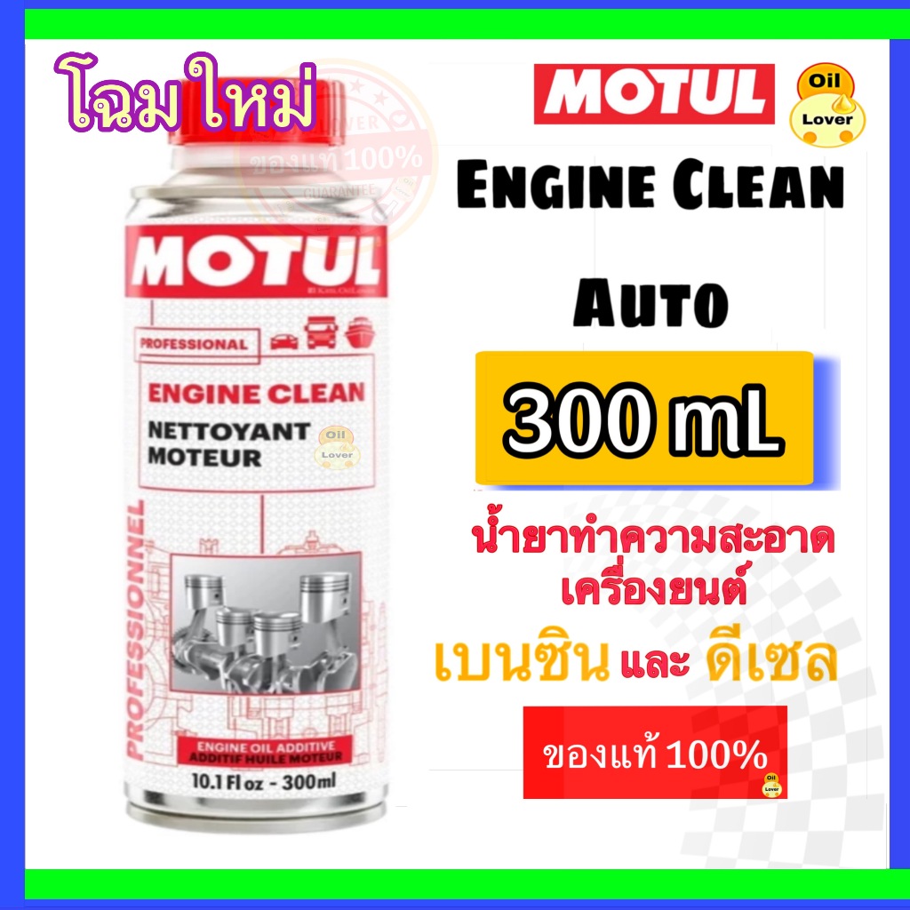 * ของแท้ * Motul engine clean auto 300 ml เบนซิน ดีเซล flush รถยนต์ ...