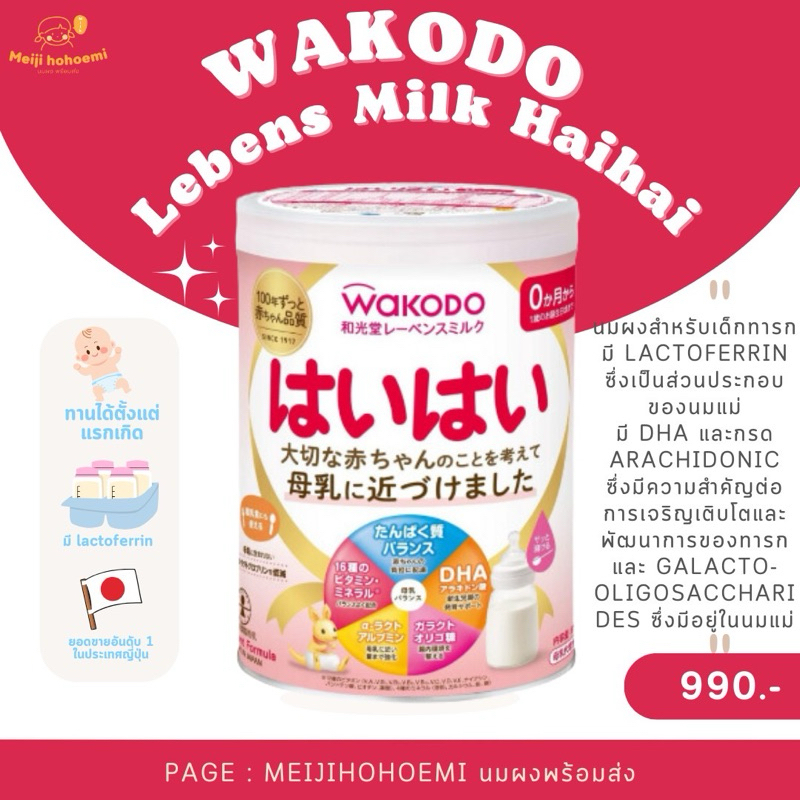 พร้อมส่ง Wakodo Lebens Milk Haihai นมสำหรับเด็กแรกเกิด - 1 ปี ลดสารก่อ ...