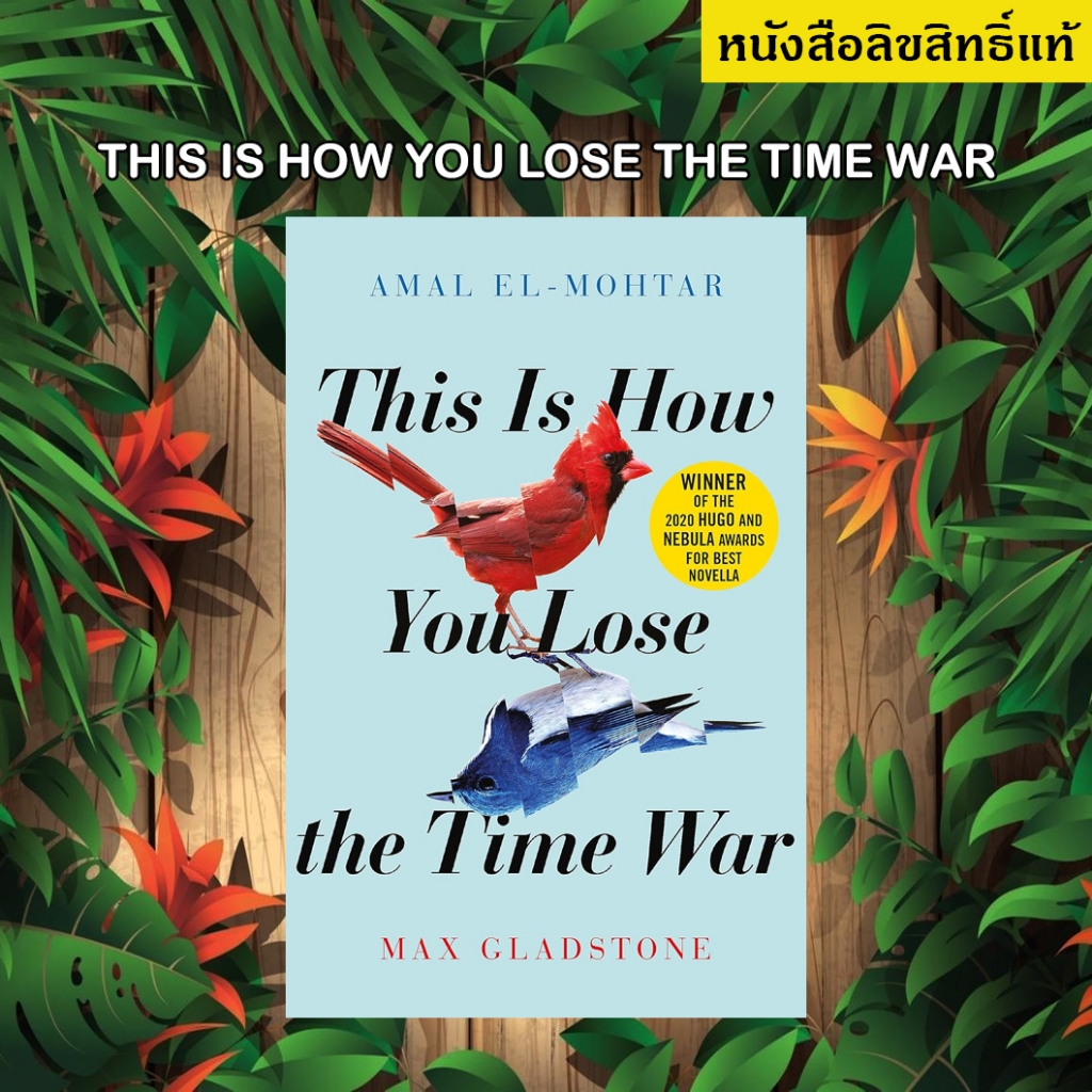 This is How You Lose the Time War มือหนึ่งลิขสิทธิ์แท้ (ห่อปกฟรี ...
